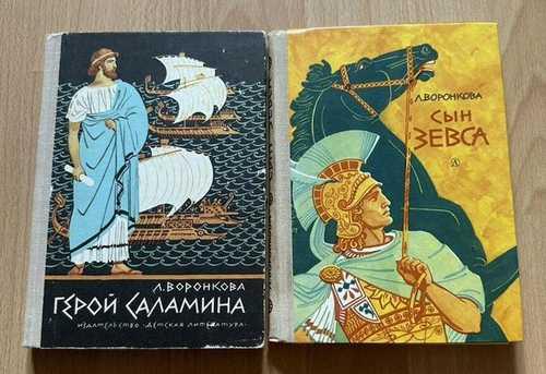 Комплект книг Воронкова сын зевса, герой саламина