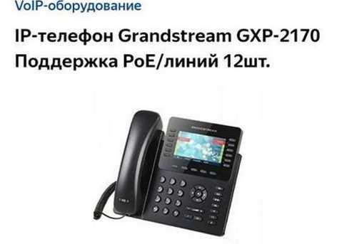 IP-телефон Grandstream GXP-2170