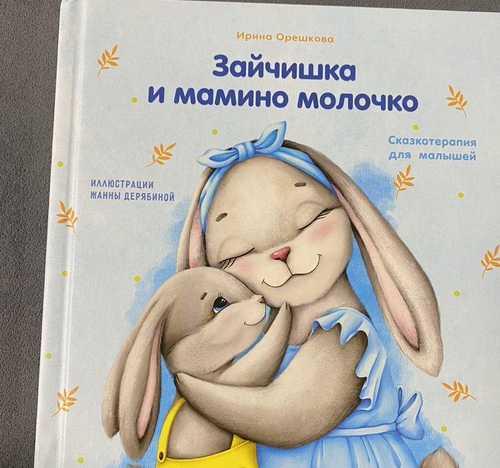 Книга "Зайчишка и мамино молочко"