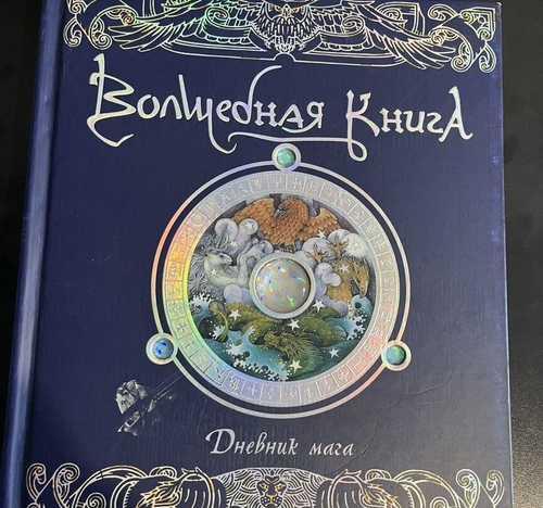 Волшебная книга дневник мага