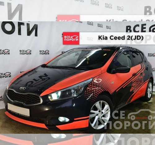 Kia Ceed II(JD) пороги ремонтные