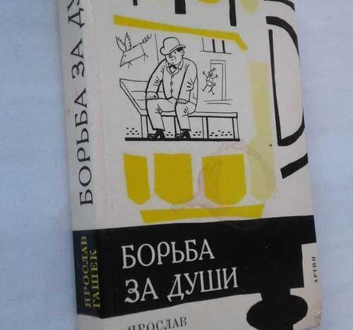 Ярослав Гашек"Борьба за души"