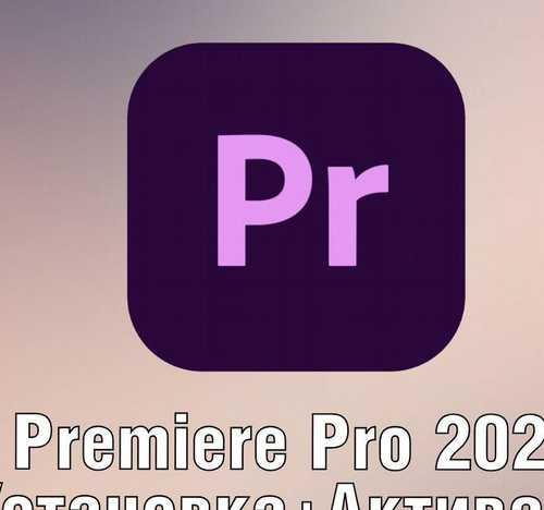 Adobe Premiere Pro 2025 навсегда