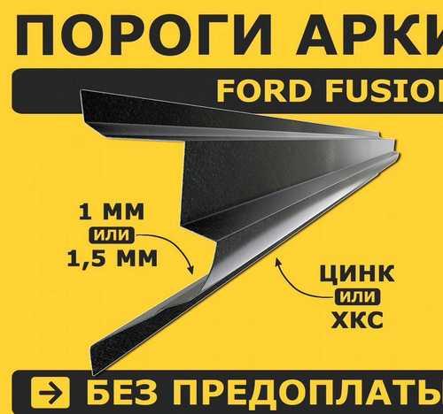 Порог Ford Fusion ремонтный правый / левый