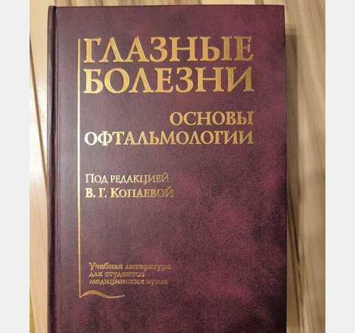 Книга Глазные болезни основы офтальмологии