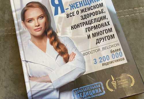 Книга "я женщина" доктор Ольга Белоконь