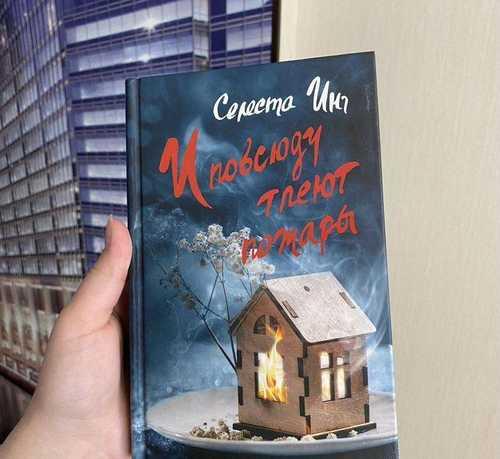 И повсюду тлеют пожары Селеста Инг