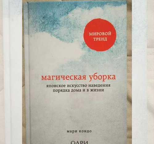 Книга "Магическая уборка". Мари Кондо