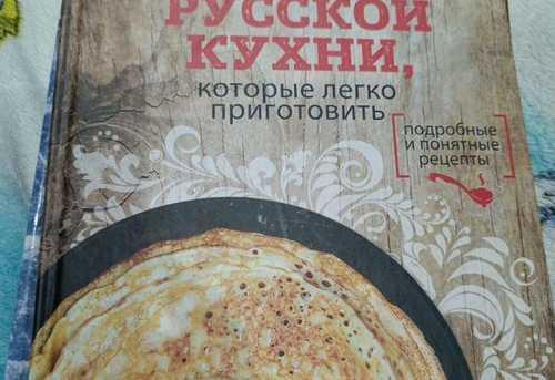 Книга блюда русской кухни