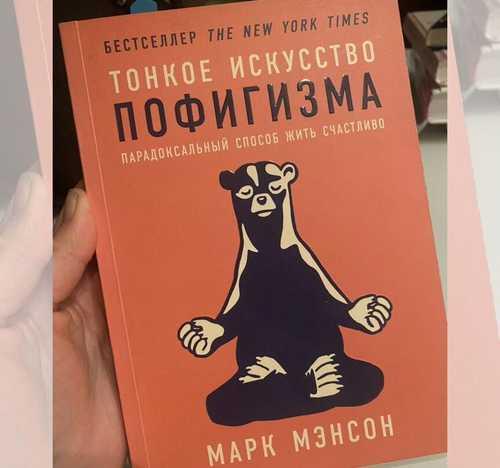 Тонкое искусство пофигизма книга