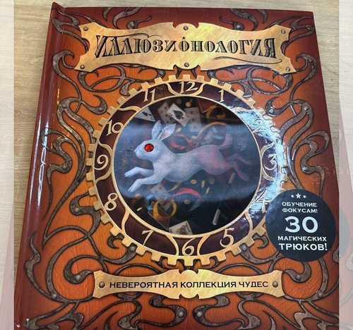 Книга Иллюзионология