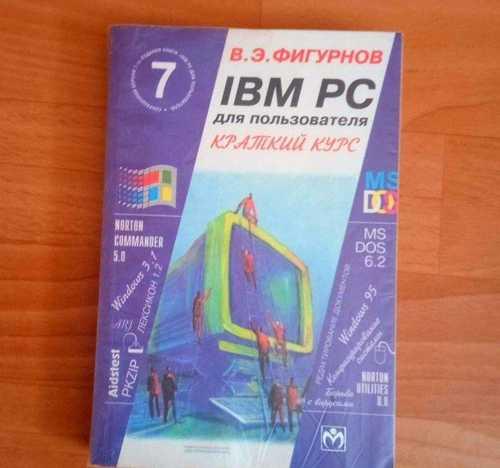 Фигурнов IBM рс для пользователей