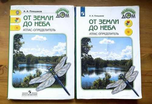 Атлас-определитель От земли до неба