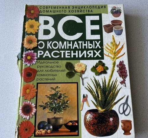 Книга о комнатных растениях