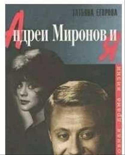 Книга "Андрей Миронов и я"