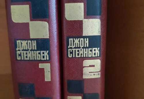 Книги Джон Стейнбек избранное в 2 томах