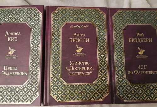 Книги Дэниел Киз, Агата Кристи, Рэй Брэдбери