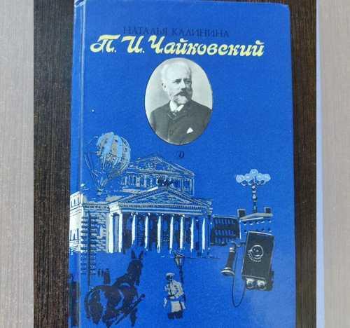 Книга П. И. Чайковский