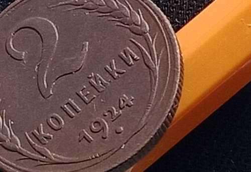 Редкая монета СССР 2 копейки 1924 г