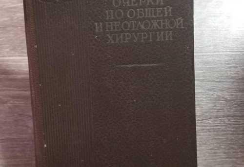 Стручков,Очерки по общей и неотложной хирургии