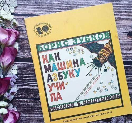 Зубков. Как машина азбуку учила 1987 г