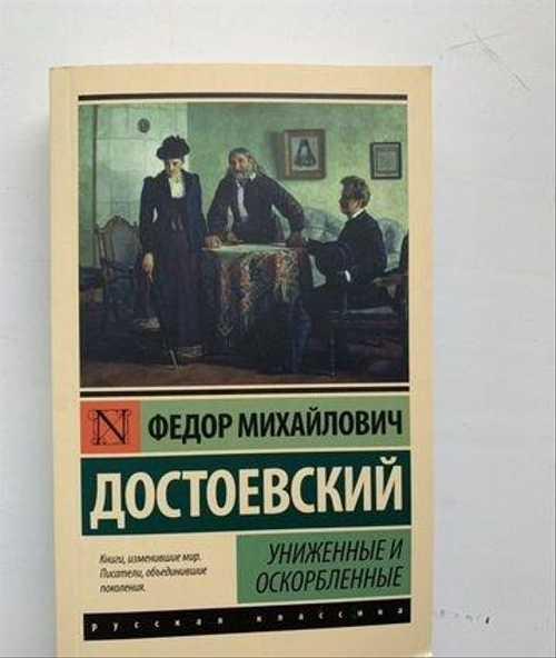 «Униженные и оскорбленные» Ф. М. Достоевский