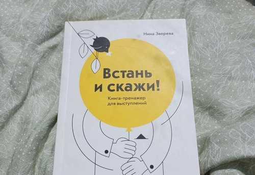 Книга "Встань и скажи" Нина Зверева