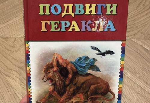 Подвиги Геракла