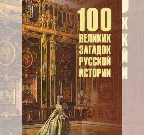100 Великих Загадок русской истории