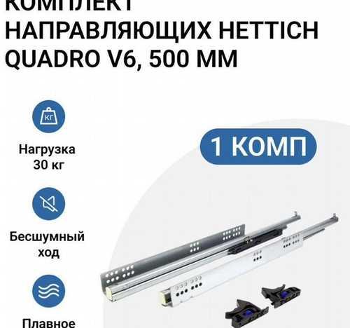 Направляющие hettich Quadro V6 Silent SystemNL500