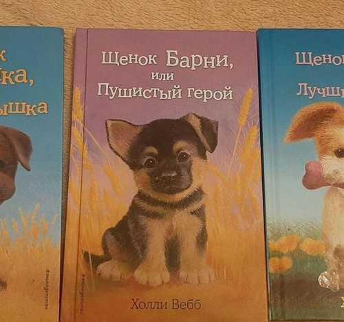 Детские книги щенок Сид, щенок Барни и Кнопочка