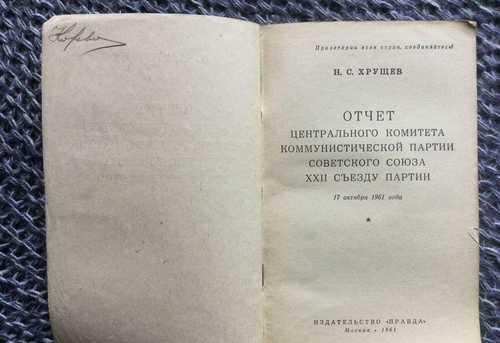 Книги Н.С. Хрущев Отчет Центрального комитета