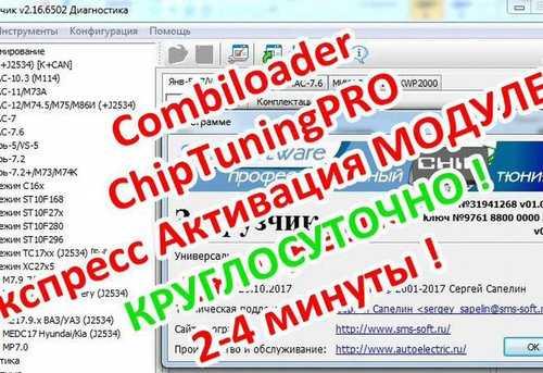 Активация модулей Загрузчик Combiloader ChipTuning