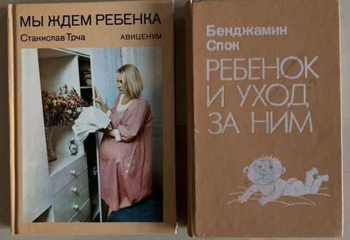 Книги Б. Спок Ребенок и уход за ним