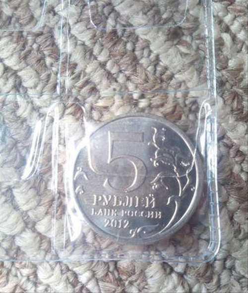 Юбилейная монета номиналом 5рублей, UNC