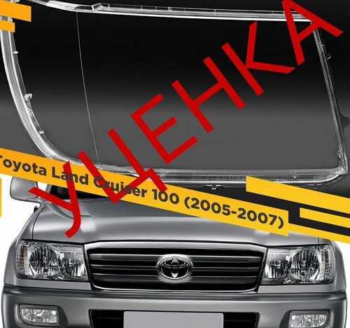 Уцененное стекло для фары Toyota Land Cruiser 100