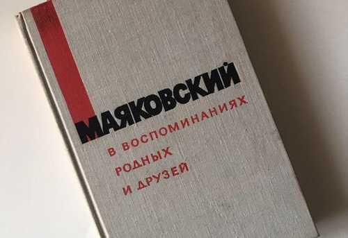 Маяковский в воспоминаниях родных и друзей 1968г