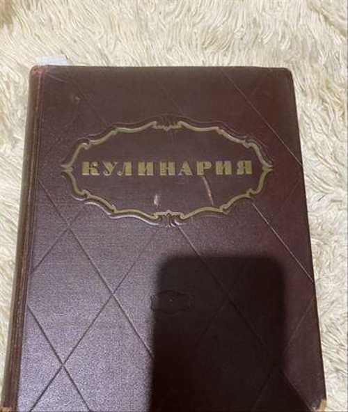 Книга кулинария 1955 СССР раритет