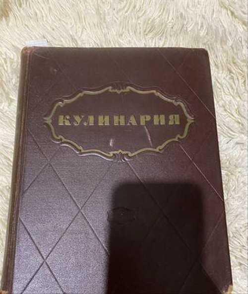 Книга кулинария 1955 СССР раритет