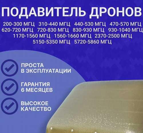 Подавитель дронов свод