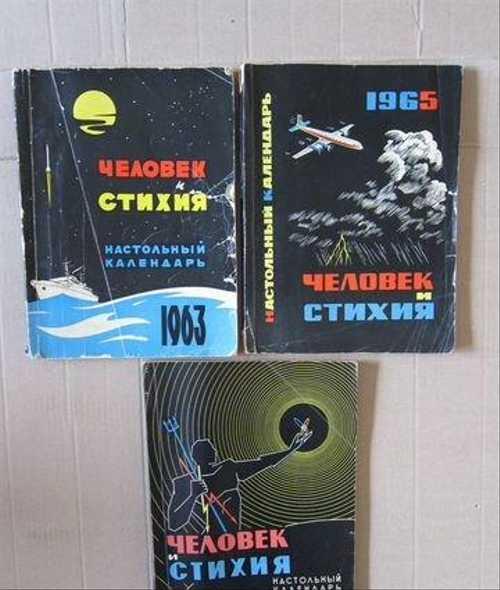 Человек и стихия. Календарь 1963, 1965, 1966 СССР