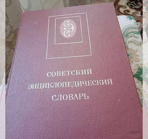 Советский энциклопедический словарь