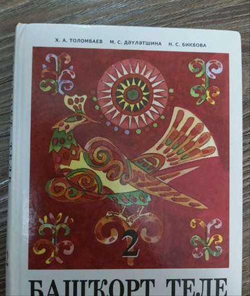 Учебник башкирского языка усманова. Башкирский язык 2 класс учебник. Башкирский язык 1 класс учебник толомбаев. Башкирский язык 5 класс толомбаев читать. Зифа Толомбаева картины.