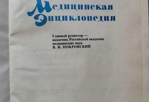 Медицинская энциклопедия 1993 года