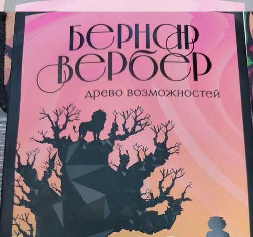 Книга древо возможностей бернар вербер