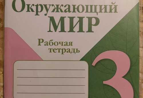 Рабочая тетрадь по окружающему миру 3класс 2 часть
