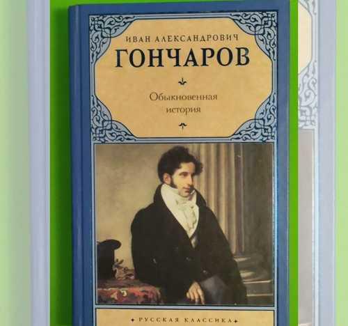 Книга И.А Гончаров Обыкновенная История