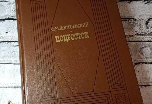 Книга Ф.М. Достоевский "Подросток"