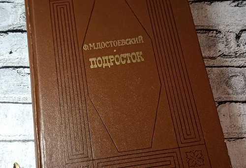 Книга Ф.М. Достоевский "Подросток"