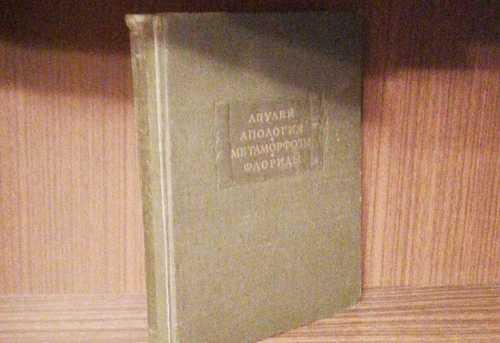 Апулей Апология, Метаморфозы, Флориды 1956